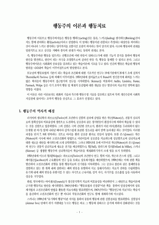 행동주의 이론과 행동치료 (행동주의 역사적 배경, 행동주의 이론의 특징, 행동주의의 주요 이론들(이론적 배경), 주요 개념, 치료기법, 행동주의 모델의 개입 과정, 행동주의 이론 비판, 사회사업실천 적용)