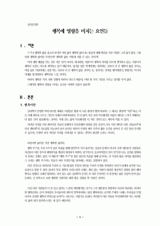 [정신건강론] 행복에 영향을 미치는 요인들 (행복이란, 행복에 영향을 미치는 요인들, 행복에 영향을 미치는 인구사회학적 요인들)