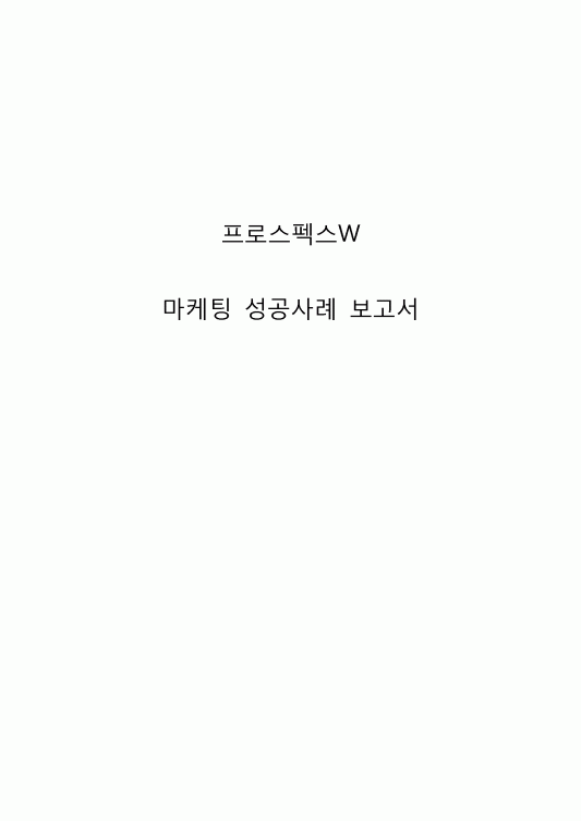 <프로스펙스W 마케팅 성공사례 보고서> 프로스펙스 W 브랜드소개, 성공요인분석 및 브랜드분석과 프로스펙스W 문제점및 새로운 마케팅전략 제언