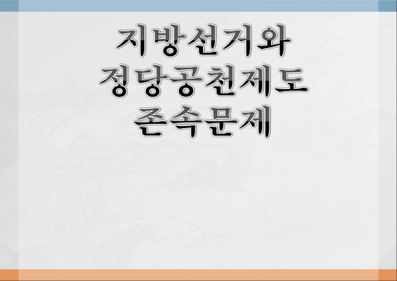 정당공천제 폐지는 현실적으로 불가,현실적 입장에서 점진적 개선방안 필요