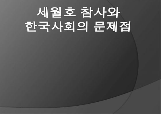 세월호참사와 한국사회의 문제점