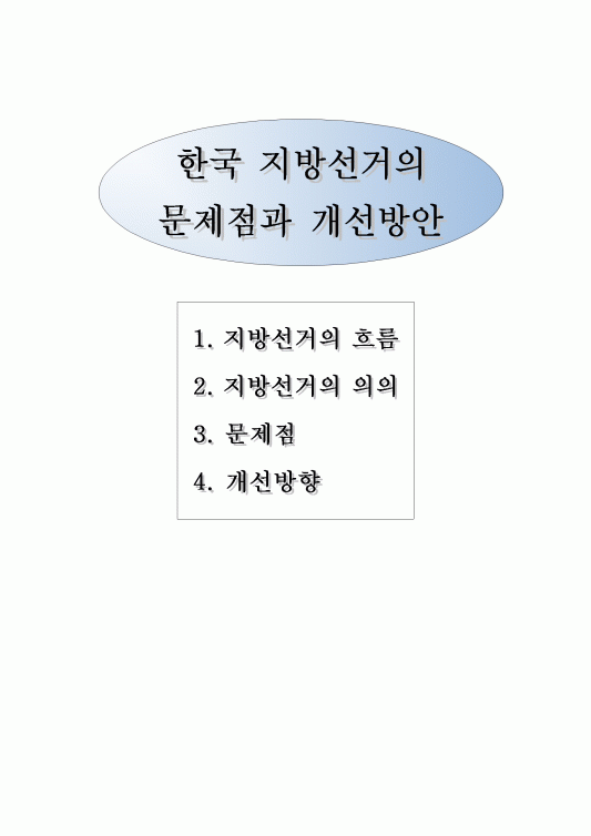 한국지방선거의 문제점과 개선 방안