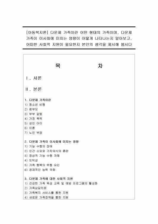 [아동복지론]다문제 가족이란 어떤 형태의 가족이며,  다문제 가족이 이사회에 미치는 영향이 어떻게 나타나는지 알아보고,  어떠한 사회적 지원이 필요한지 본인의 생각을 제시