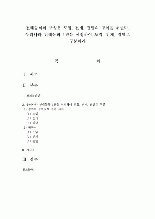 전래동화의 구성은 도입,  전개,  결말의 형식을 취한다. 우리나라 전래동화 1편을 선정하여 도입,  전개,  결말로 구분 하시오 - 전래동화
