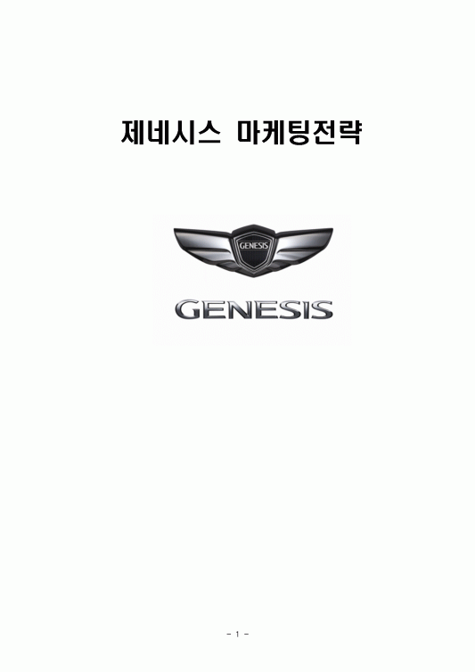 [제네시스 마케팅전략]현대차 제네시스 마케팅전략분석과 제네시스 CRM,서비스전략분석과 제니시스 현 문제점분석 및 새로운 마케팅전략 제안 레포트
