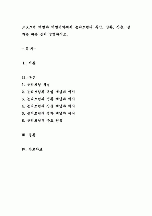 프로그램 개발과 개발평가에서 논리모형의 투입, 전환, 산출, 결과를 예를 들어 설명