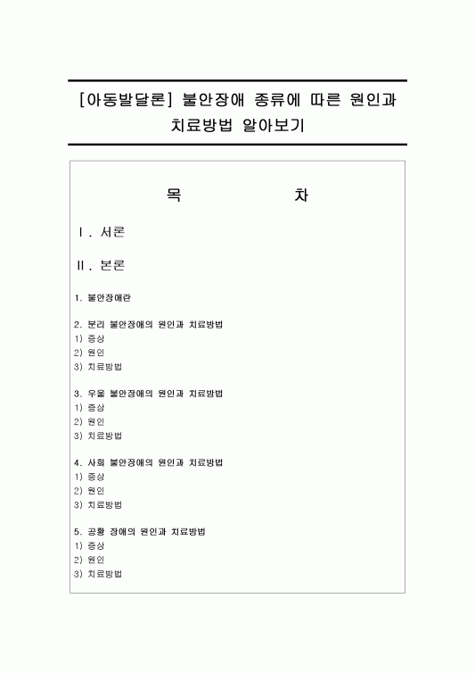 [아동발달론]불안장애 종류에 따른 원인과 치료방법 알아보기 : 불안장애