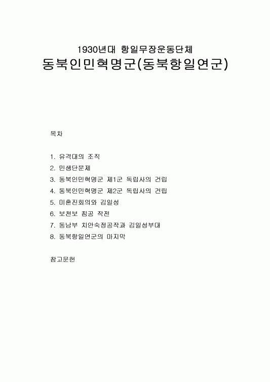 [한국민족운동사]1930년대 항일무장 운동 단체_ 동북인민혁명군(동북항일연군)