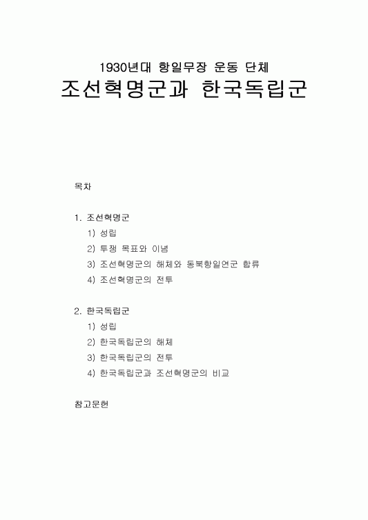 [한국민족운동사] 1930년대 항일무장 운동 단체(조선혁명군과 한국독립군)