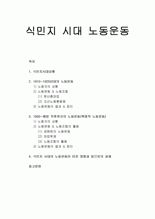 [한국민족운동사] 식민지 시대 노동운동(식민지시대상황과 노동운동의 전개 및 활동, 식민지 시대의 노동운동이 미친 영향과 과제)
