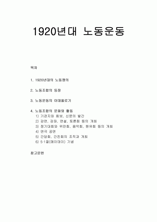 [한국민족운동사] 1920년대 노동운동 - 1920년대의 노동쟁의, 노동조합의 등장, 노동운동의 이데올로기, 노동조합의 문화와 활동, 5·1절 등