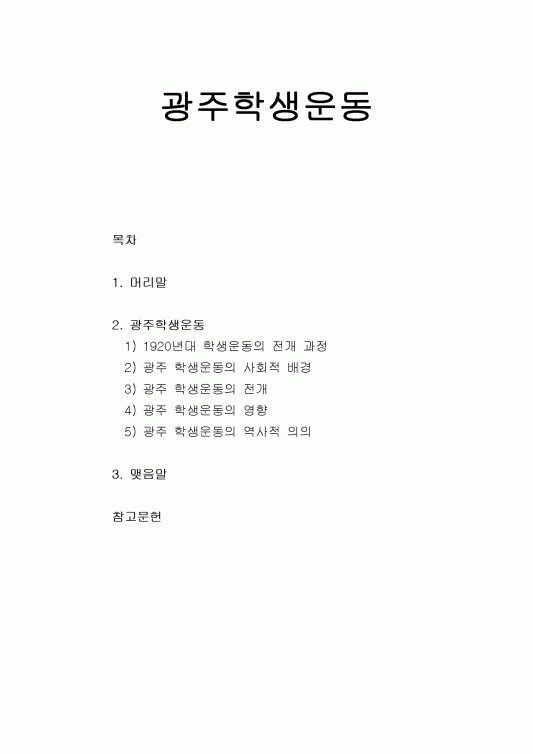 [한국민족운동사] 광주학생운동(光州學生運動) - 1920년대 학생운동의 전개과정, 광주 학생운동의 사회적 배경과 전개 및 영향, 역사적 의의