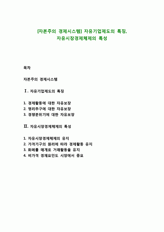 [자본주의 경제시스템] 자유기업제도의 특징(경제활동·영리추구·경쟁분위기 자유보장), 자유시장경제체제의 특성(자유시장경제체제·가격기구의 원리·화폐 매개로 거래활동을 유지,비가격 경재요인 시장)