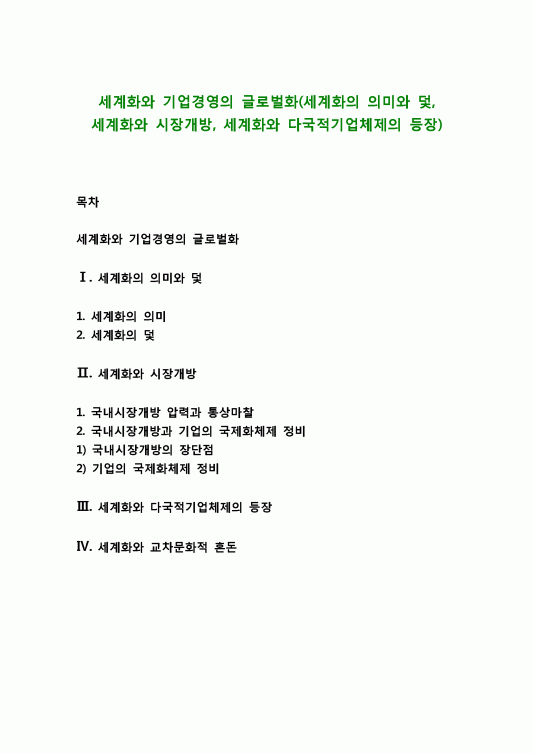 세계화와 기업경영의 글로벌화 (세계화의 의미와 덫, 세계화와 시장개방, 세계화와 다국적기업체제의 등장, 세계화와 교차문화적 혼돈)