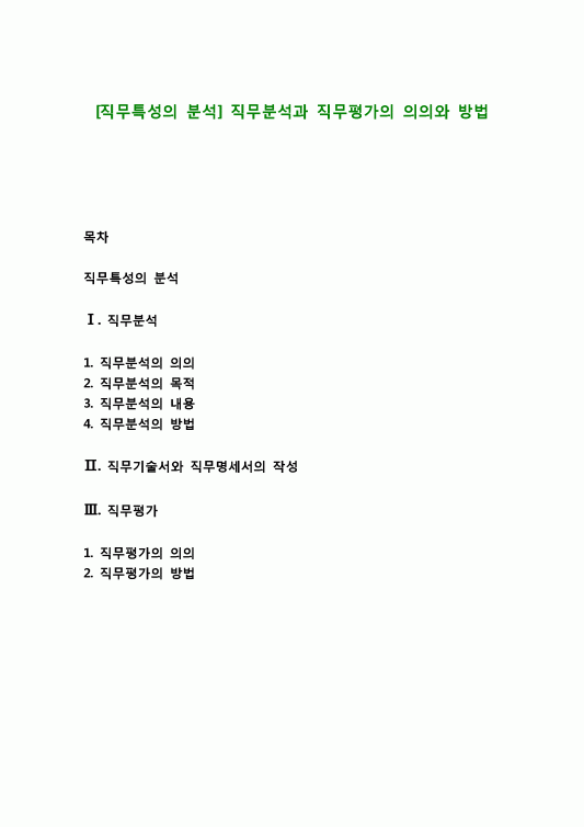 [직무특성의 분석] 직무분석(직무분석의 의의·목적·내용·방법), 직무기술서와 직무명세서의 작성, 직무평가(직무평가의 의의·방법)