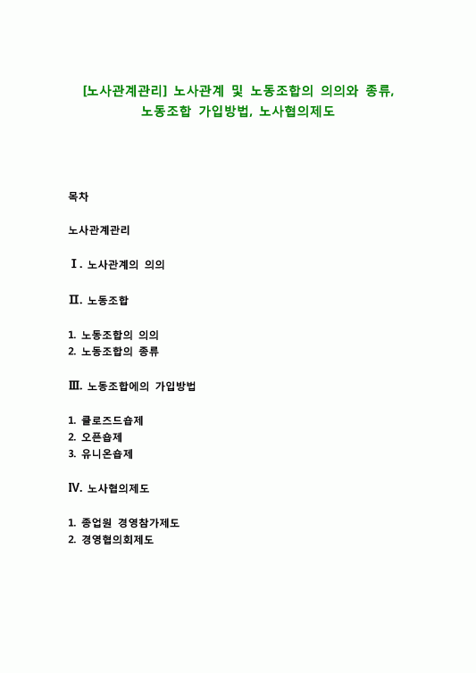 [노사관계관리] 노사관계 및 노동조합의 의의와 종류, 노동조합 가입방법(클로즈드숍제, 오픈숍제, 유니온숍제), 노사협의제도(종업원 경영참가제도, 경영협의회제도)