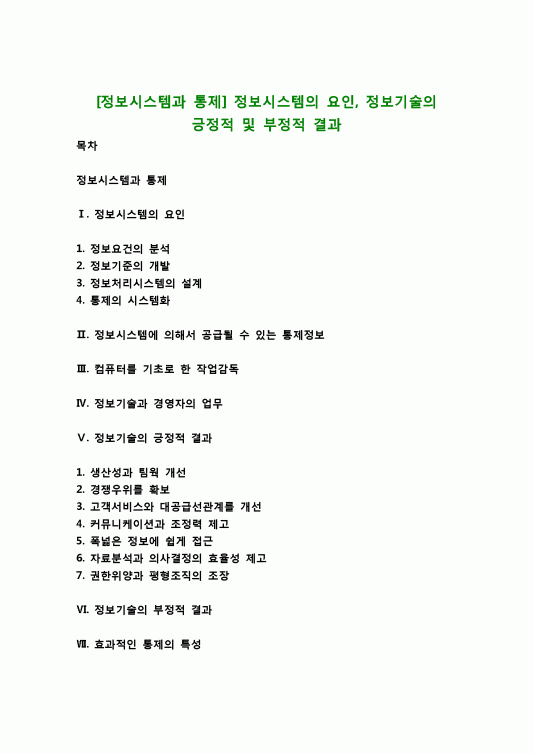 정보시스템과 통제_ 정보시스템의 요인, 정보기술의 긍정적 및 부정적 결과