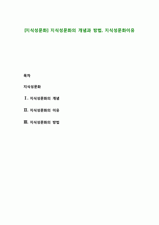 지식성문화_ 지식성문화의 개념과 방법, 지식성문화이유
