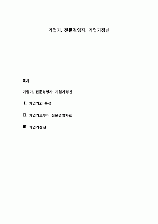 기업가, 기업가로부터 전문경영자로, 기업가정신