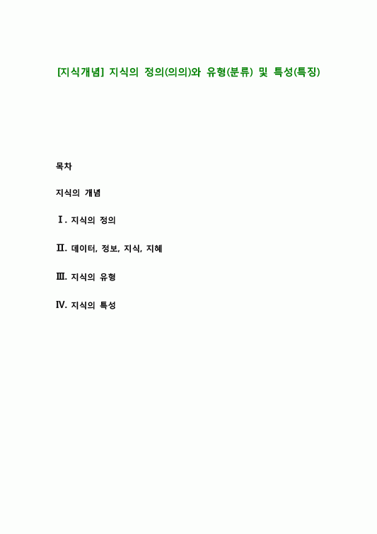 [지식개념] 지식의 정의(의의)와 유형(분류) 및 특성(특징), 데이터, 정보, 지식, 지혜