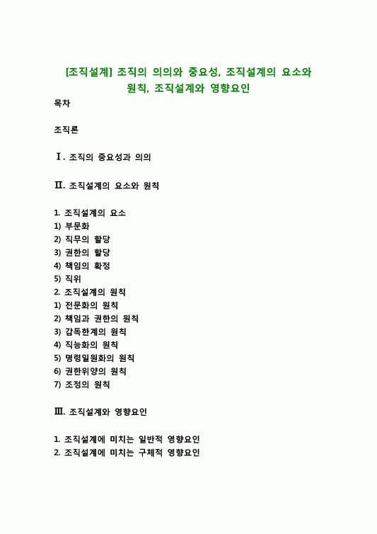 [조직설계] 조직의 중요성과 의의, 조직설계의 요소와 원칙(조직설계의 요소,조직설계의 원칙), 조직설계와 영향요인
