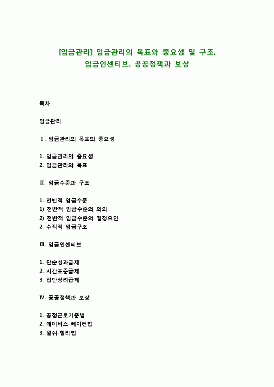 [임금관리] 임금관리의 중요성과 목표 및 임금수준과 구조, 임금인센티브, 공공정책과 보상