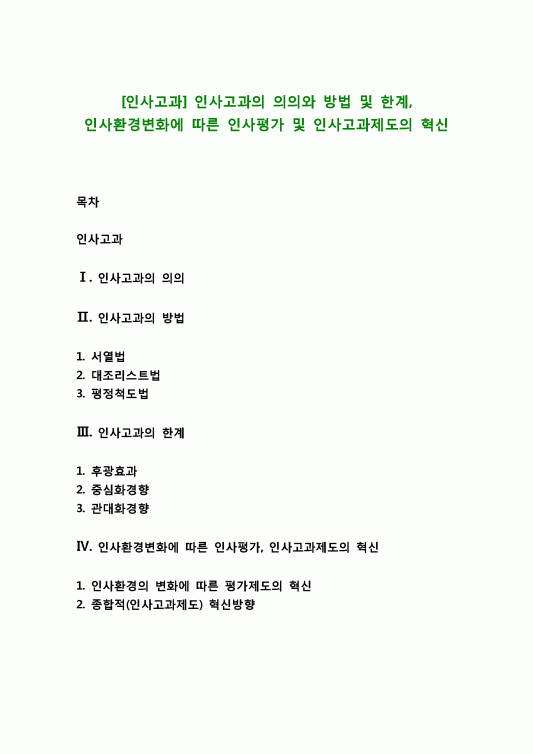 [인사고과] 인사고과의 의의와 방법 및 인사고과의 한계, 인사환경변화에 따른 인사평가 및 인사고과제도의 혁신