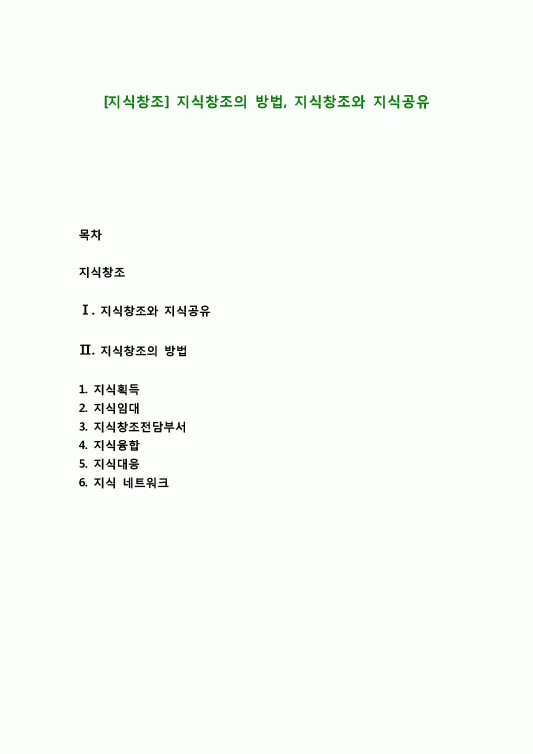 [지식창조] 지식창조와 지식공유, 지식창조의 방법