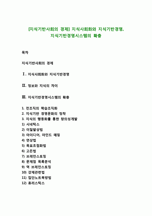 [지식기반사회의 경제] 지식사회화와 지식기반경영, 정보와 지식의 차이, 지식기반경영시스템의 확충