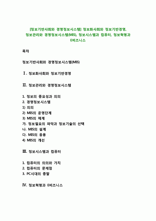 <정보기반사회와 경영정보시스템(MIS)> 정보화사회와 정보기반경영, 정보관리와 경영정보시스템, 정보시스템과 컴퓨터, 정보혁명과 E비즈니스