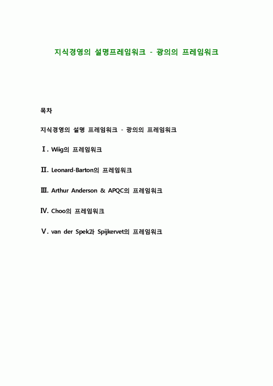 지식경영의 설명 프레임워크 - 광의의 프레임워크 (Wiig의 프레임워크, Leonard-Barton의 프레임워크, Arthur Anderson & APQC의 프레임워크, Choo의 프레임워크, van der Spek과 Spijkervet의 프레임워크)