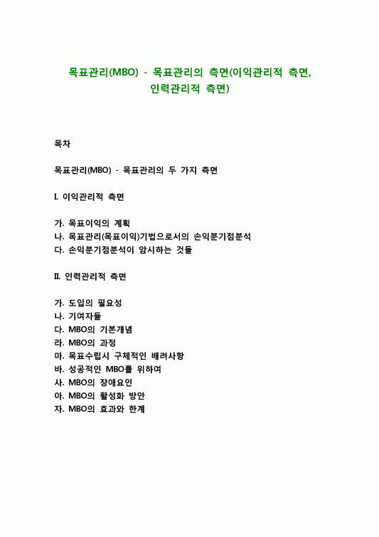 <목표관리(MBO : management by objectives)> 목표관리의 측면 (이익관리적 측면, 인력관리적 측면)