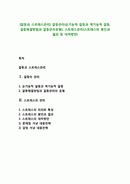 [갈등과 스트레스관리] 갈등의 관리 (순기능적 갈등과 역기능적 갈등, 갈등해결방법과 갈등관리유형), 스트레스의 관리 (스트레스의 원인과 결과 및 대처방안)
