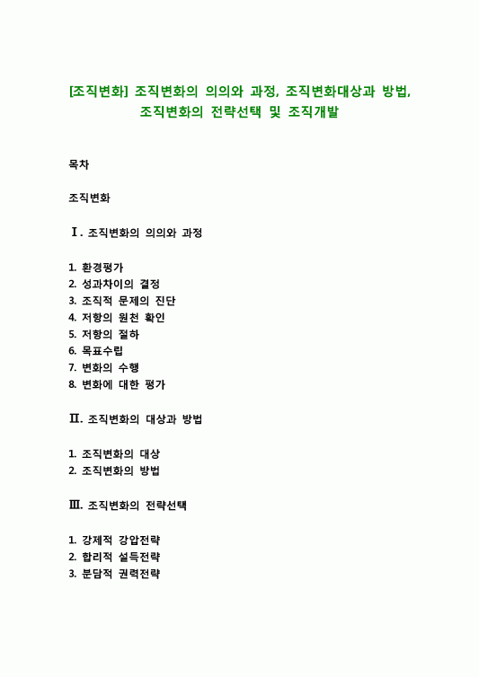 [조직변화] 조직변화의 의의와 과정, 조직변화대상과 방법, 조직변화의 전략선택 및 조직개발, 변화에 대한 저항과 대책