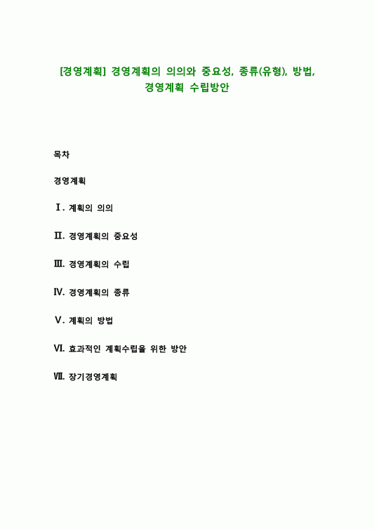 [경영계획] 계획의 의의, 경영계획의 중요성, 경영계획의 수립, 경영계획의 종류, 계획의 방법, 효과적인 계획수립을 위한 방안, 장기경영계획