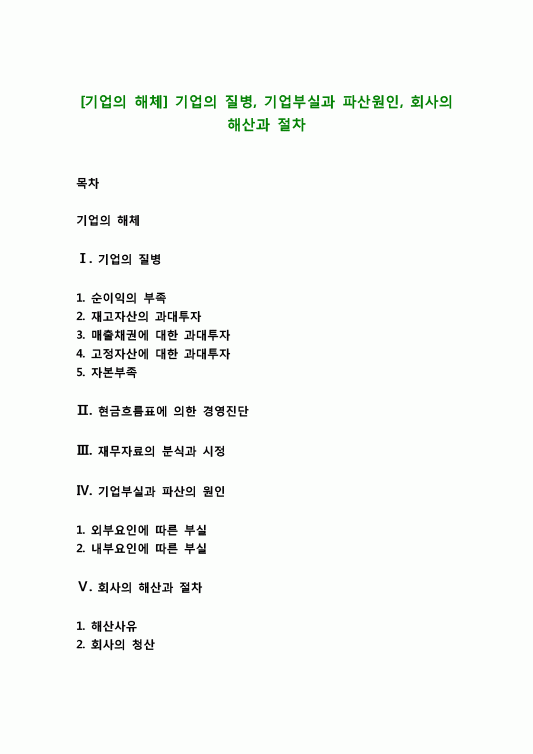 [기업의 해체] 기업의 질병, 현금흐름표에 의한 경영진단, 재무자료의 분식과 시정, 기업부실과 파산의 원인, 회사의 해산과 절차