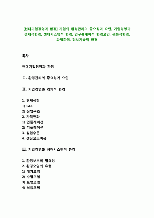 [현대기업경영과 환경] 환경관리의 중요성과 요인, 기업경영과 경제적 환경, 기업경영과 생태시스템적 환경·인구통계학적 환경요인, 문화적 환경, 기업경영과 과업환경, 기업경영과 기술, 정보기술적 환경