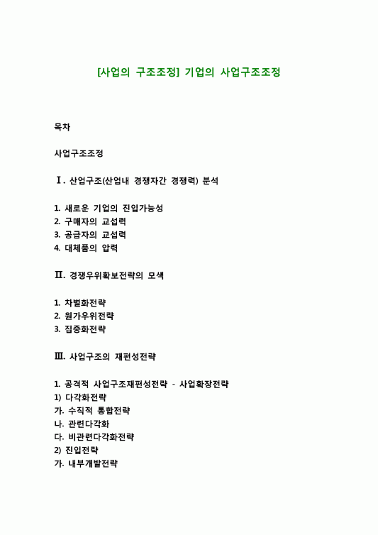 [사업의 구조조정] 기업의 사업구조조정 (산업구조(산업내 경쟁자간 경쟁력) 분석, 경쟁우위확보전략의 모색, 사업구조의 재편성전략)
