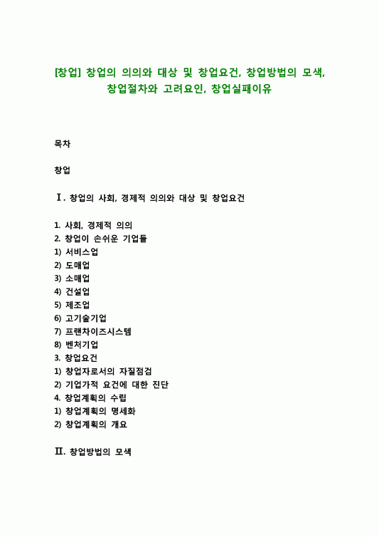 [창업] 창업의 사회, 경제적 의의와 대상 및 창업요건, 창업방법의 모색, 창업절차와 고려요인, 창업 후 소규모기업이 실패하는 이유