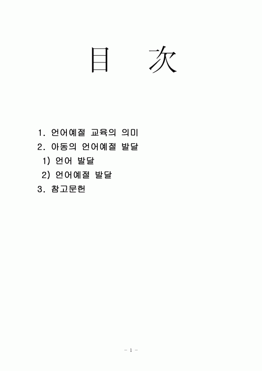[언어예절 교육의 의미]언어예절 교육의 이론적 기초