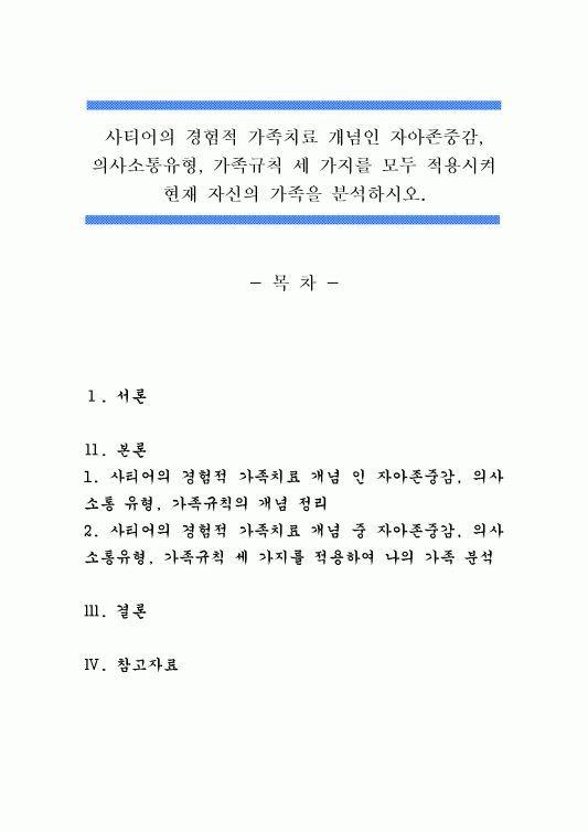 사티어(Satir)의 경험적 가족치료 개념인 자아존중감, 의사소통유형, 가족규칙 세 가지를 모두 적용시켜 현재 자신의 가족을 분석하시오.