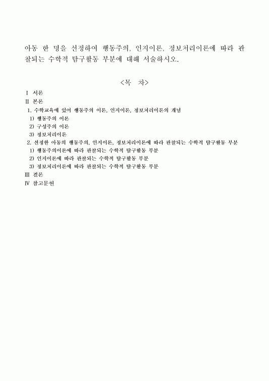 아동 한 명을 선정하여 행동주의, 인지이론, 정보처리이론에 따라 관찰되는 수학적 탐구활동 부분에 대해 서술