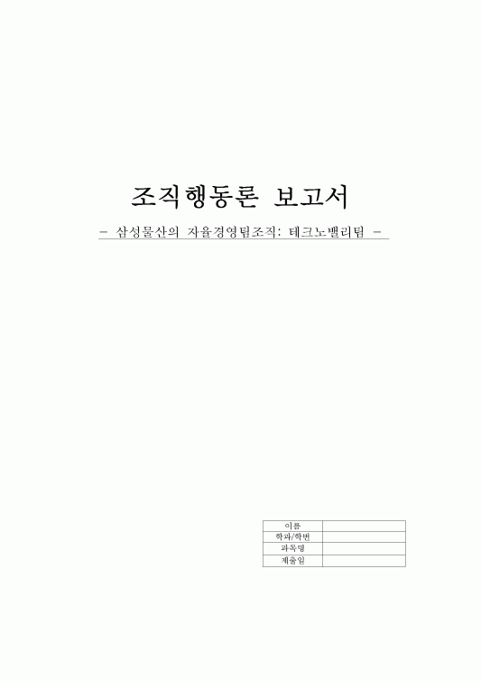 [조직행동론]삼성물산의 자율경영팀조직 테크노밸리팀