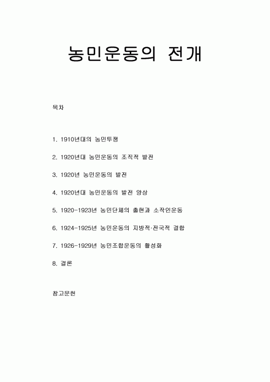 [한국민족운동사] 농민운동의 전개 - 1910년대와 1920년대 농민운동의 발전, 농민단체의 출현과 소작인운동, 농민운동이 지방적·전국적 결합 , 농민조합운동의 활성화