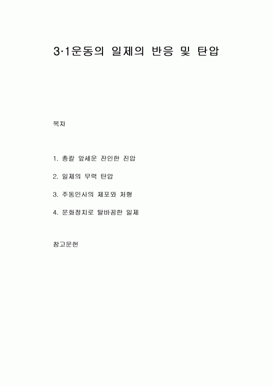 [한국민족운동사] 3·1운동의 일본제국의 반응 및 탄압 - 총칼 앞세운 잔인한 진압, 일제의 무력탄압, 주동인사의 체포와 처형, 문화정치로 탈바꿈한 일제