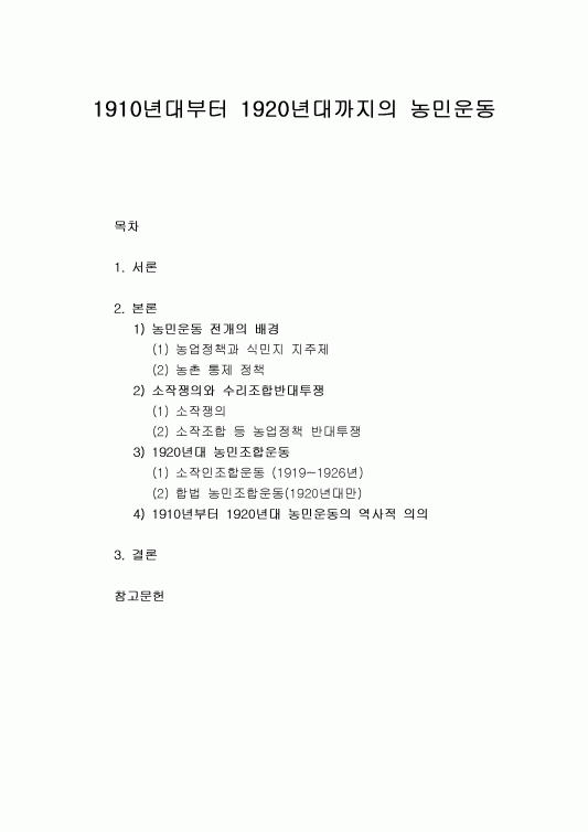 [한국민족운동사] 1910년대~1920년의 농민운동 - 농민운동 전개의 배경, 소작쟁의와 수리조합반대투쟁, 1920년대 농민조합운동, 농민운동의 역사적 의의