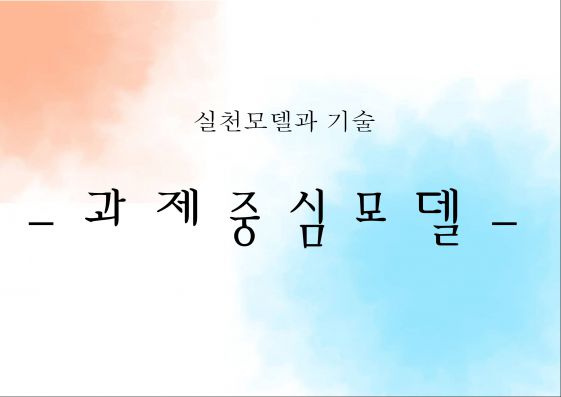 과제중심모델(발표용, 기본개념, 5단계, 개입기법, 행동변화) PPT