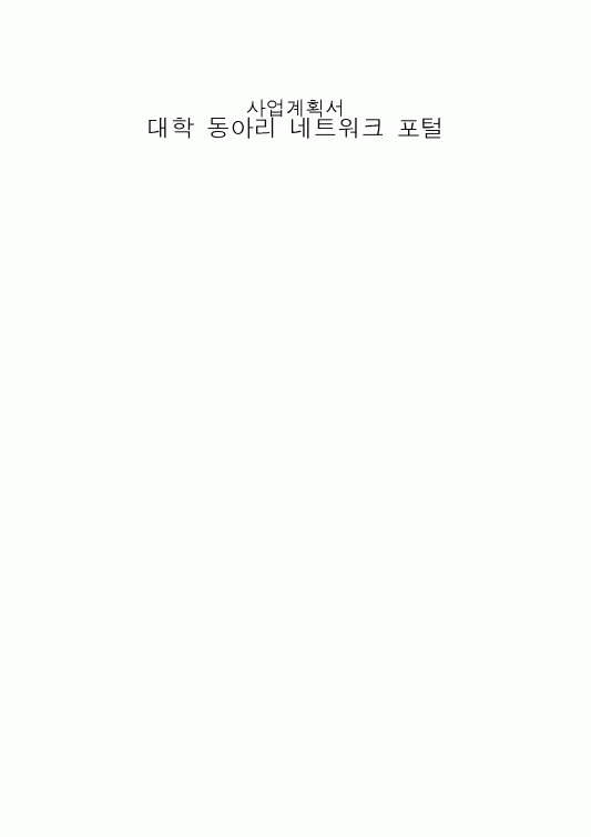 [사업 계획서] 대학 동아리 네트워크 포털- EVERY CIRCLE 에브리 서클
