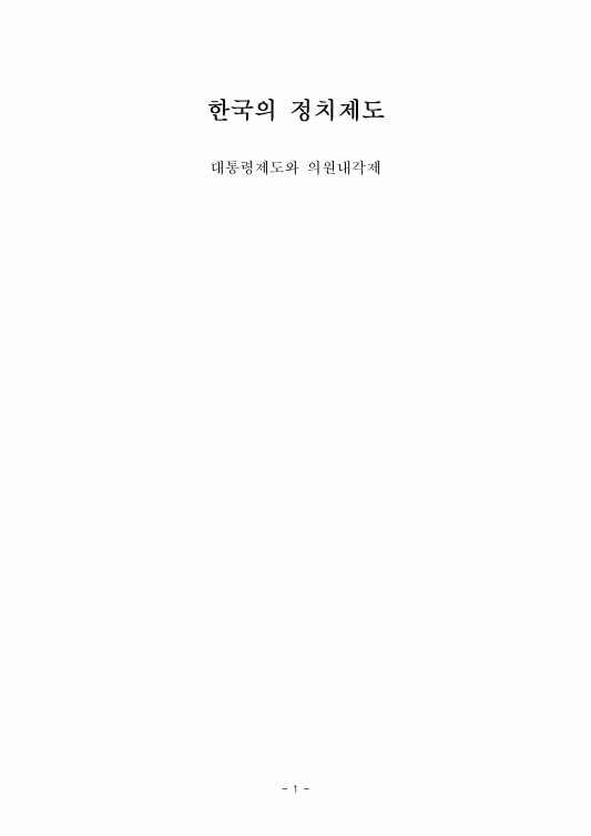 대통령제도와 의원내각제