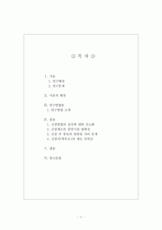 저소득층 학비지원 신청방법 개선방안에 관한 연구